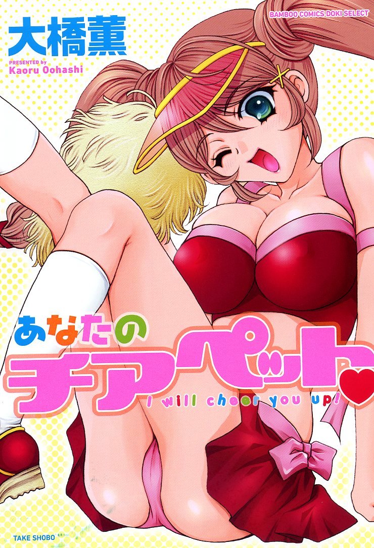Amazon.co.jp: あなたのチアペット (バンブー・コミックス DOKI SELECT) : 大橋 薫: 本