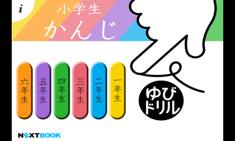 Yubi-drill Draw and Excercise: Elementary Scoool All Grades Kanji - App ...
