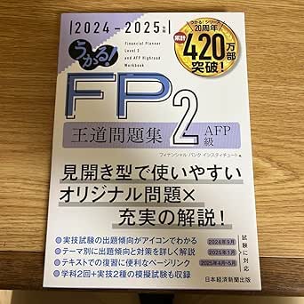 Amazon.co.jp: うかる! FP2級 AFP 王道問題集 パリ-2025年版 : おもちゃ
