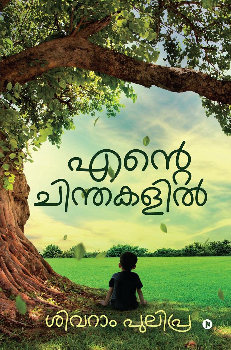 Amazon.com: Ende Chinthakalil (Malayalam Edition): 9781639403059 ...
