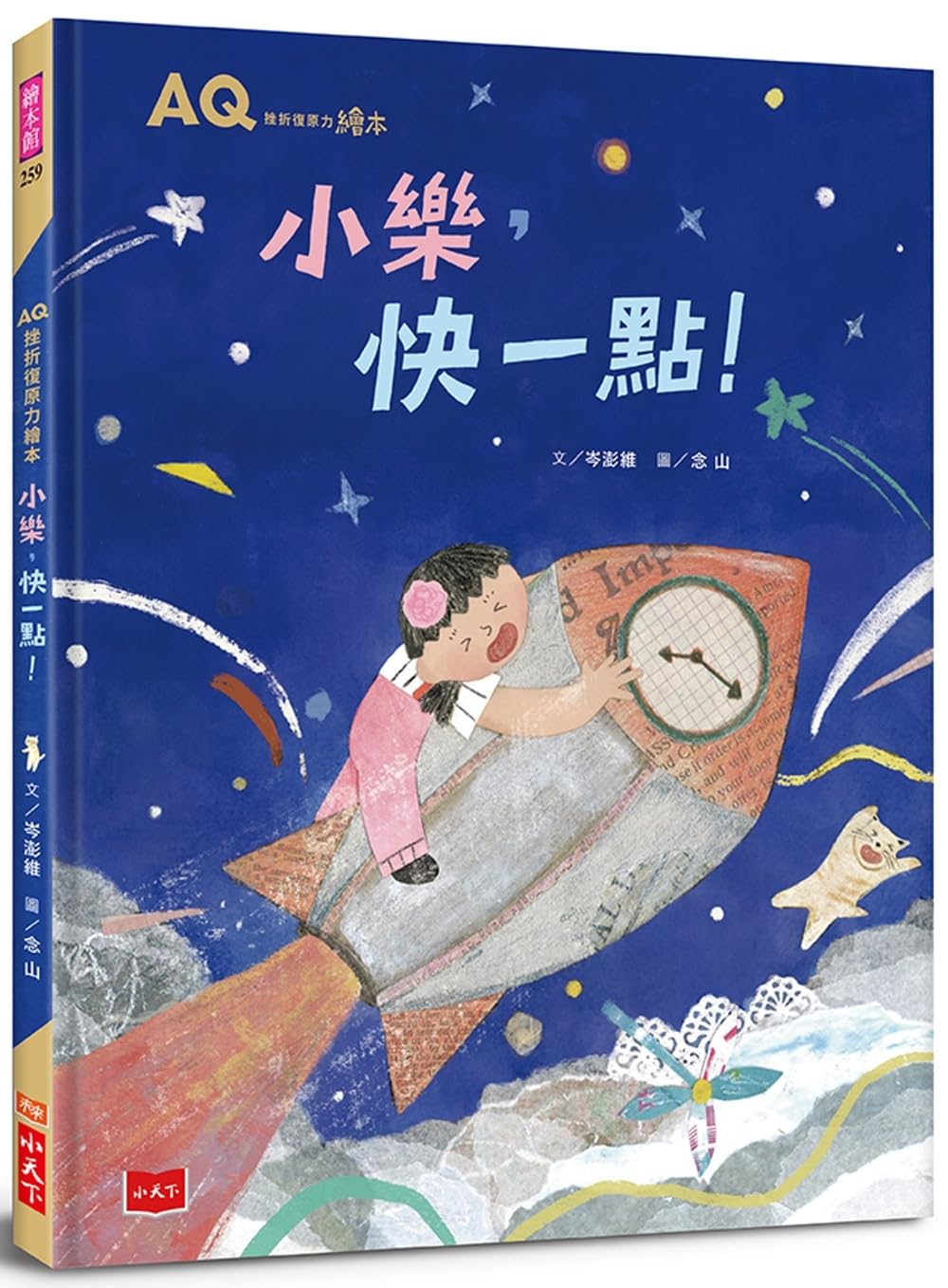 Amazon.com: Aq Setback Resilience Picture Book: Xiaole, Hurry Up! (Chinese Edition ...