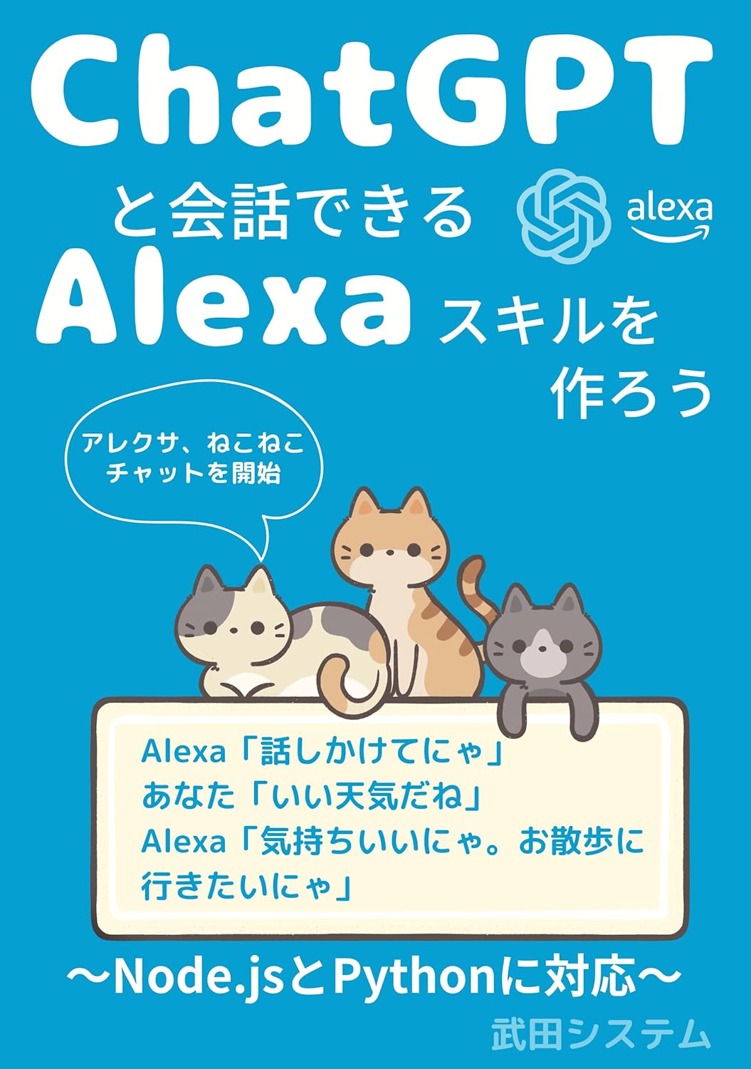 How to create an Alexa skill that can talk to ChatGPT (Japanese Edition) eBook : TAKAHASHI Taro ...