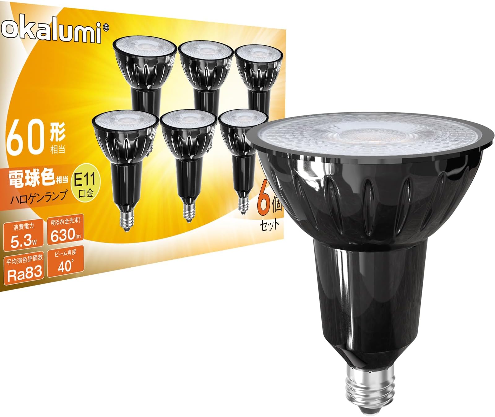 Amazon | okalumi LED電球 E11口金 スポットライト 電球色(2700K) 5.3W 60W形相当 630lm LED 広角タイプ 密閉器具対応 非調光 6個セット 本体黑 ...