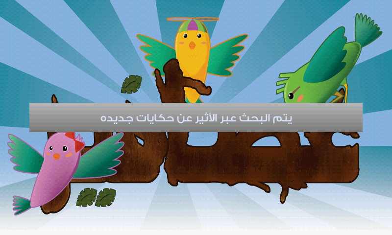 3asafeer Stories - قصص عصافير:Amazon.de:Appstore for Android