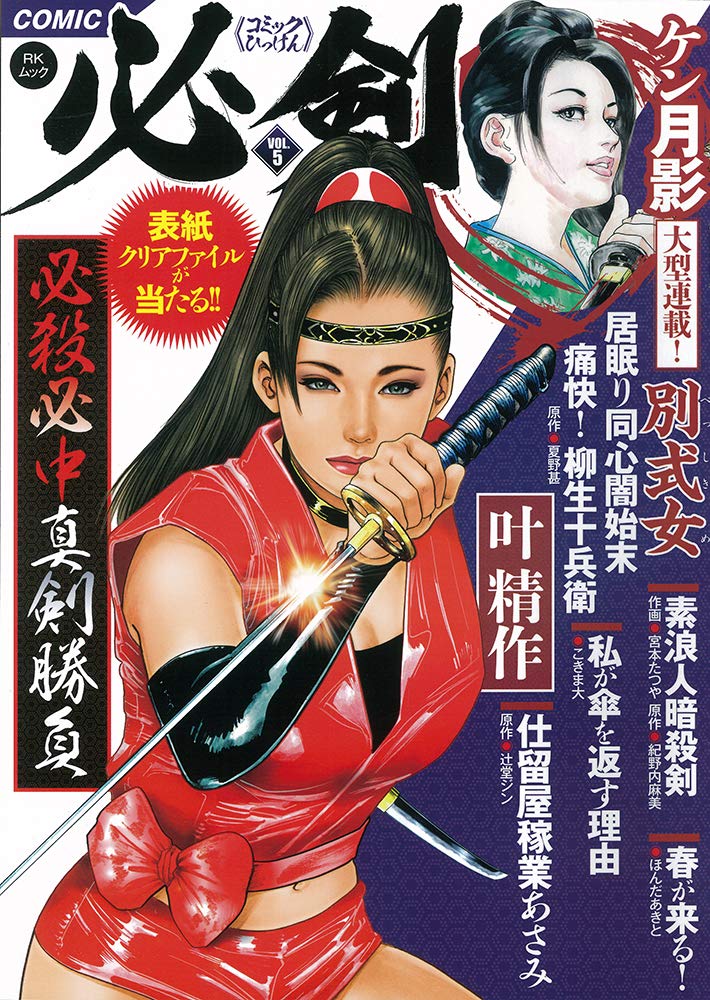 COMIC必剣 Vol.5 (RK MOOK) : Amazon.de: Bücher