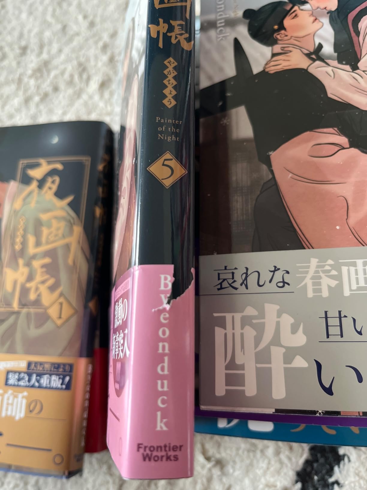 夜画帳 5 (ダリアコミックスユニ) | Byeonduck |本 | 通販 | Amazon