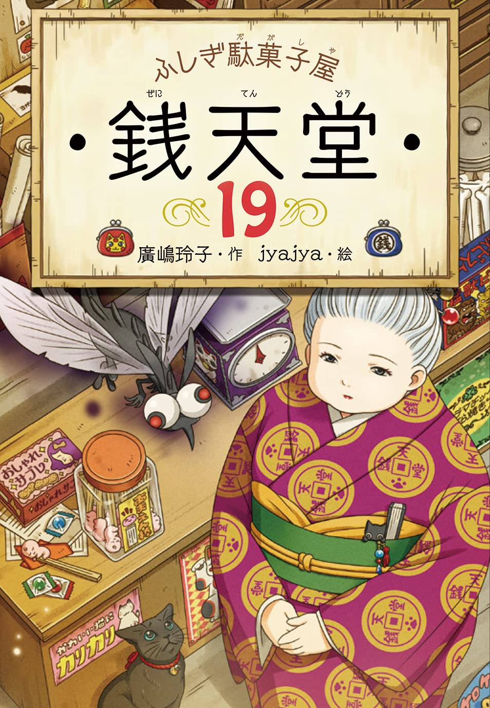 ふしぎ駄菓子屋 銭天堂19 廣嶋玲子 9784036357901 Au Books