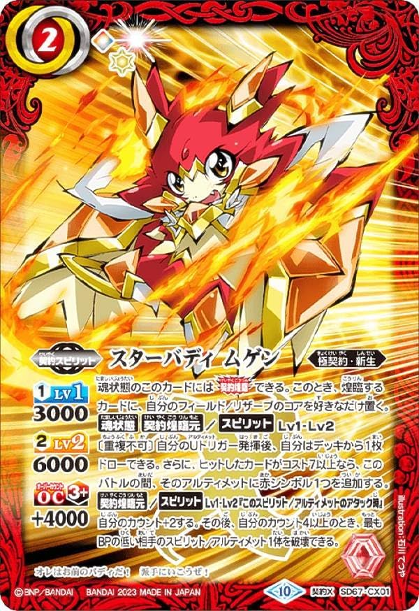 Amazon.co.jp: バトルスピリッツ SD67-CX01 スターバディ ムゲン (契約Xレア) バトスピドリームデッキ 究極の新星 : ホビー