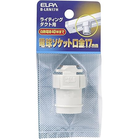 Amazon.co.jp: ELPA ライティンク゛レールソケット E26 B-LR26H(W) : DIY・工具・ガーデン