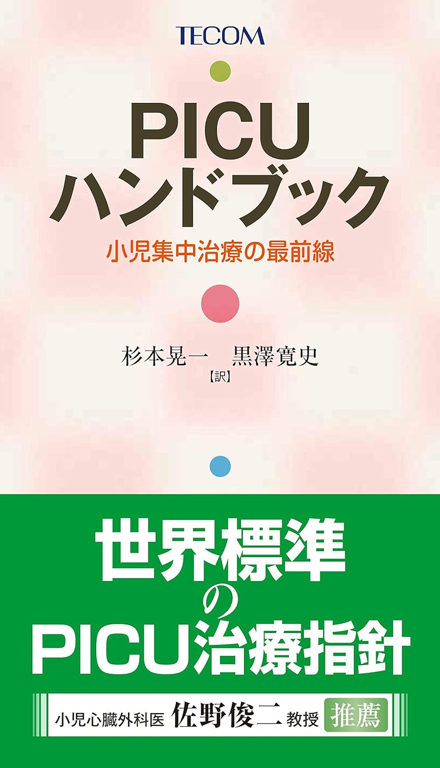 PICUハンドブック 小児集中治療の最前線 : Amazon.com.au: Books