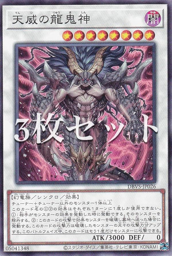 Amazon.co.jp: 【3枚セット】遊戯王 DBVS-JP026 天威の龍鬼神 (日本語版 ノーマル) ヴァリアント・スマッシャーズ : ホビー