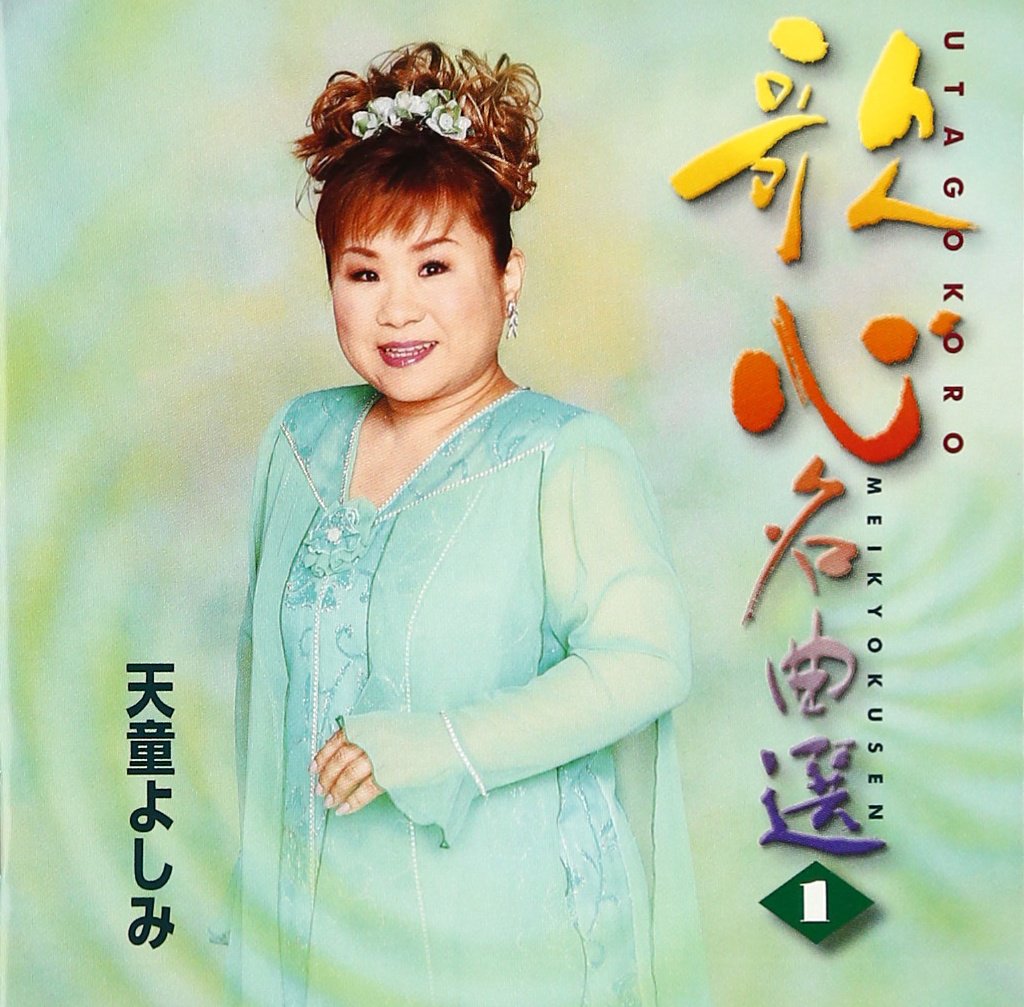 Utagokoro Meikyokusen: Yoshimi Tendo: Amazon.es: CD y vinilos}