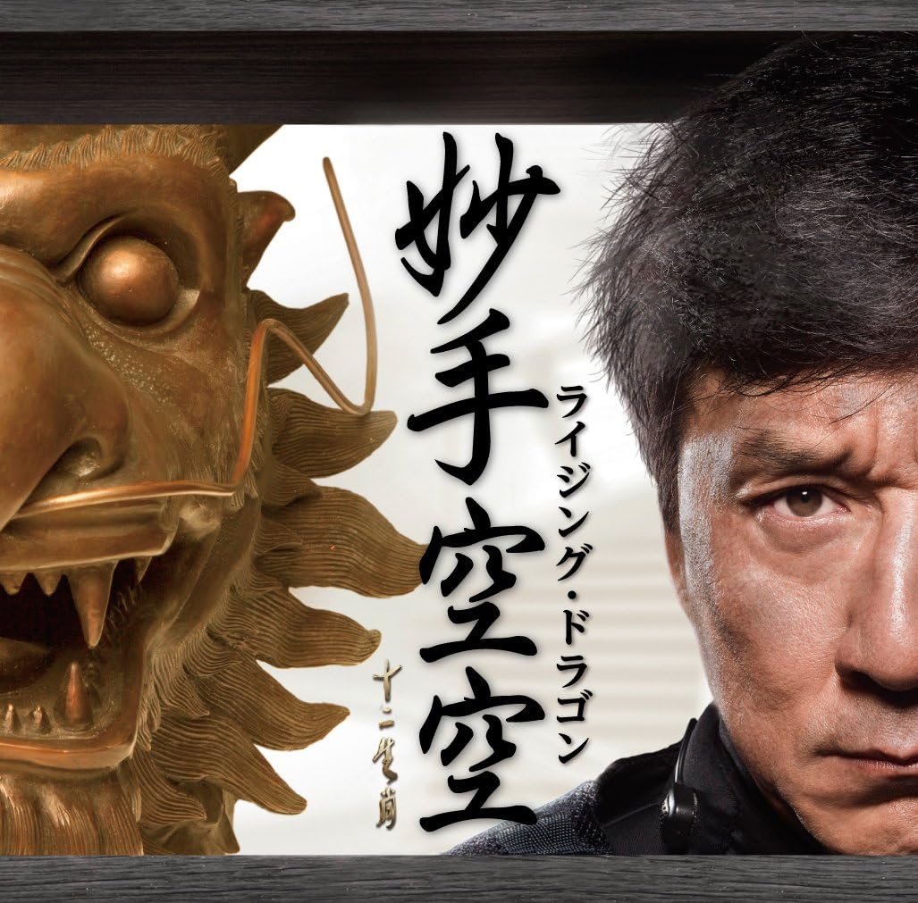 Jackie Chan / Emil Chau / Chang Chenyue - Rising Dragon (CD+DVD) [Japan ...