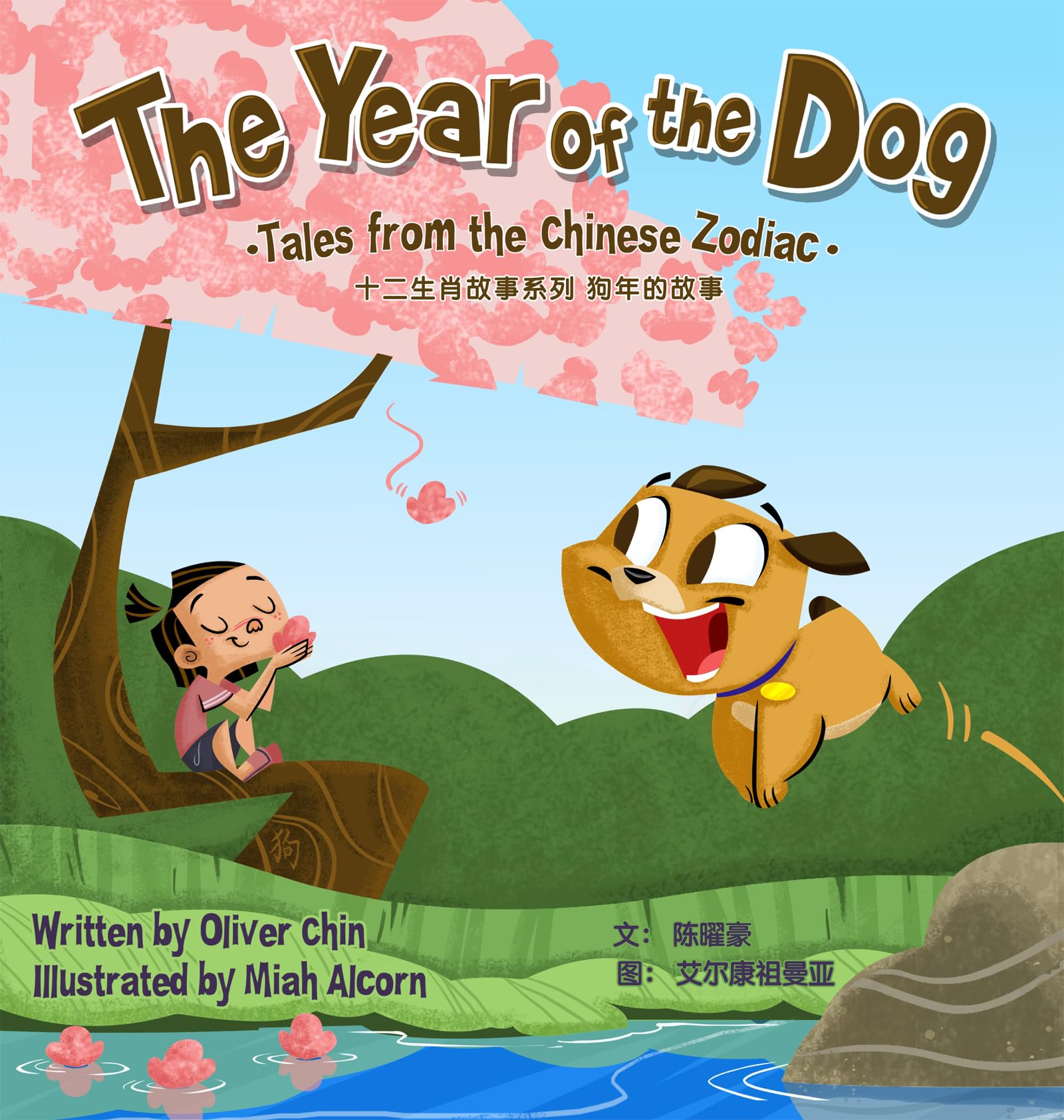 The Year of the Dog: Tales from the Chinese Zodiac: Chin, Oliver ...