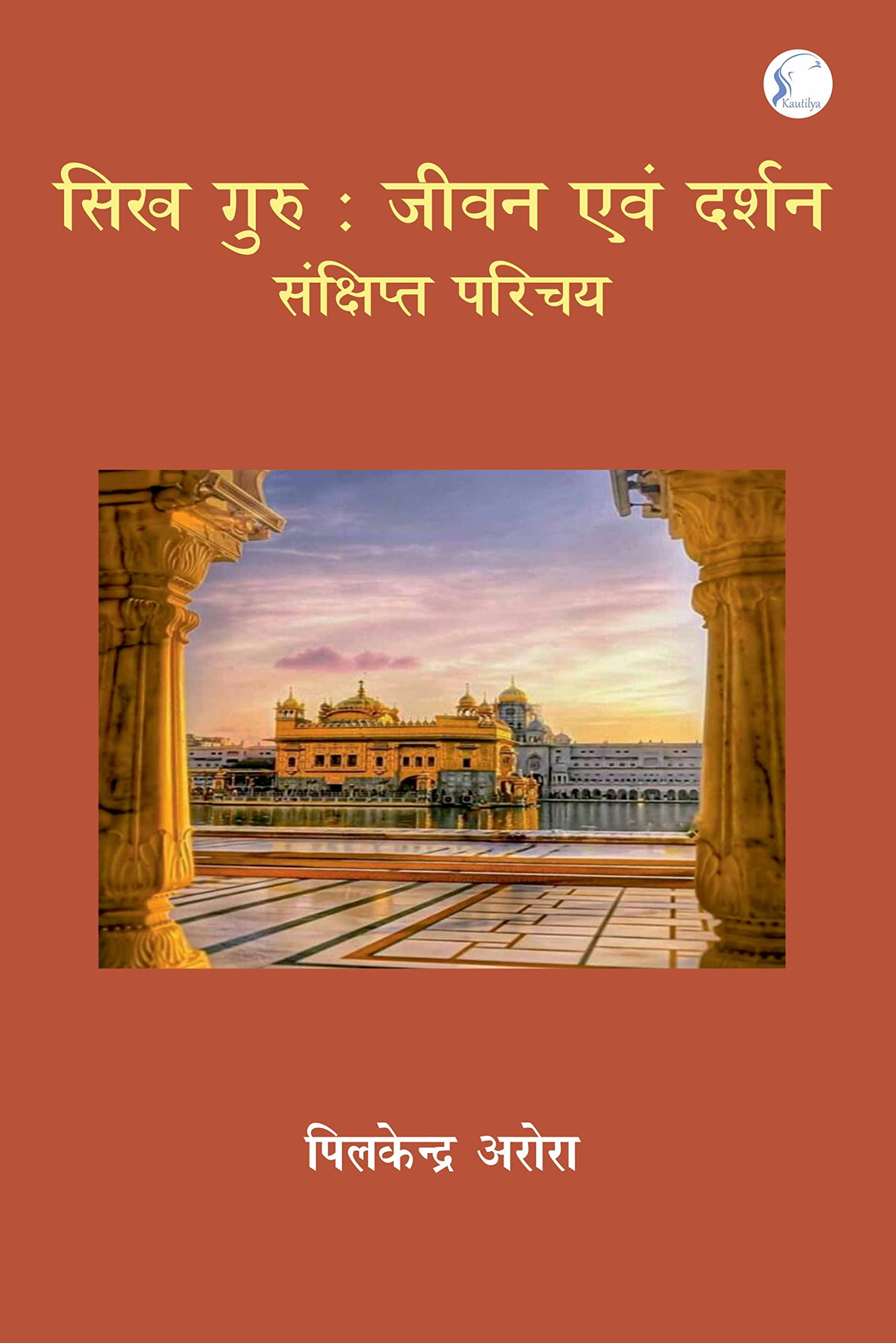 Buy Sikh Guru: Jeevan evam Darshan Book Online at Low Prices in India ...