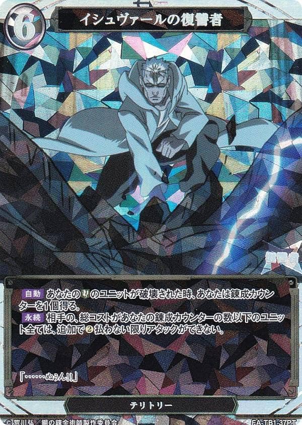 Amazon.co.jp: 【パラレル】ビルディバイドTCG FA-TB1-37PT イシュヴァールの復讐者 (PT プレミアテリトリー) タイアップ 鋼の錬金術師 FULLMETAL ...