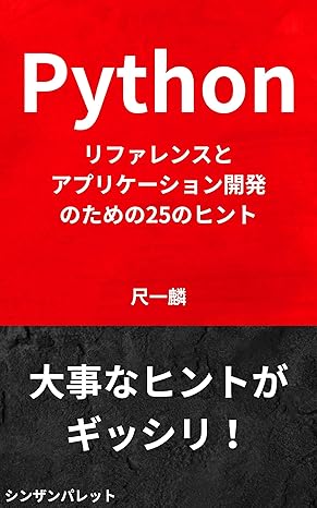 Amazon.co.jp: Pythonリファレンスとアプリケーション開発のための25のヒント eBook : 尺一麟: Kindleストア