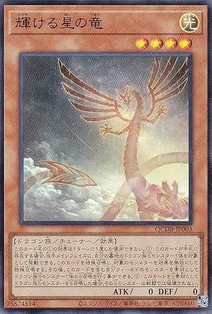 Amazon.co.jp: 遊戯王 QCDB-JP003 輝ける星の竜 (日本語版 ウルトラレア) QUARTER CENTURY DUELIST BOX : おもちゃ