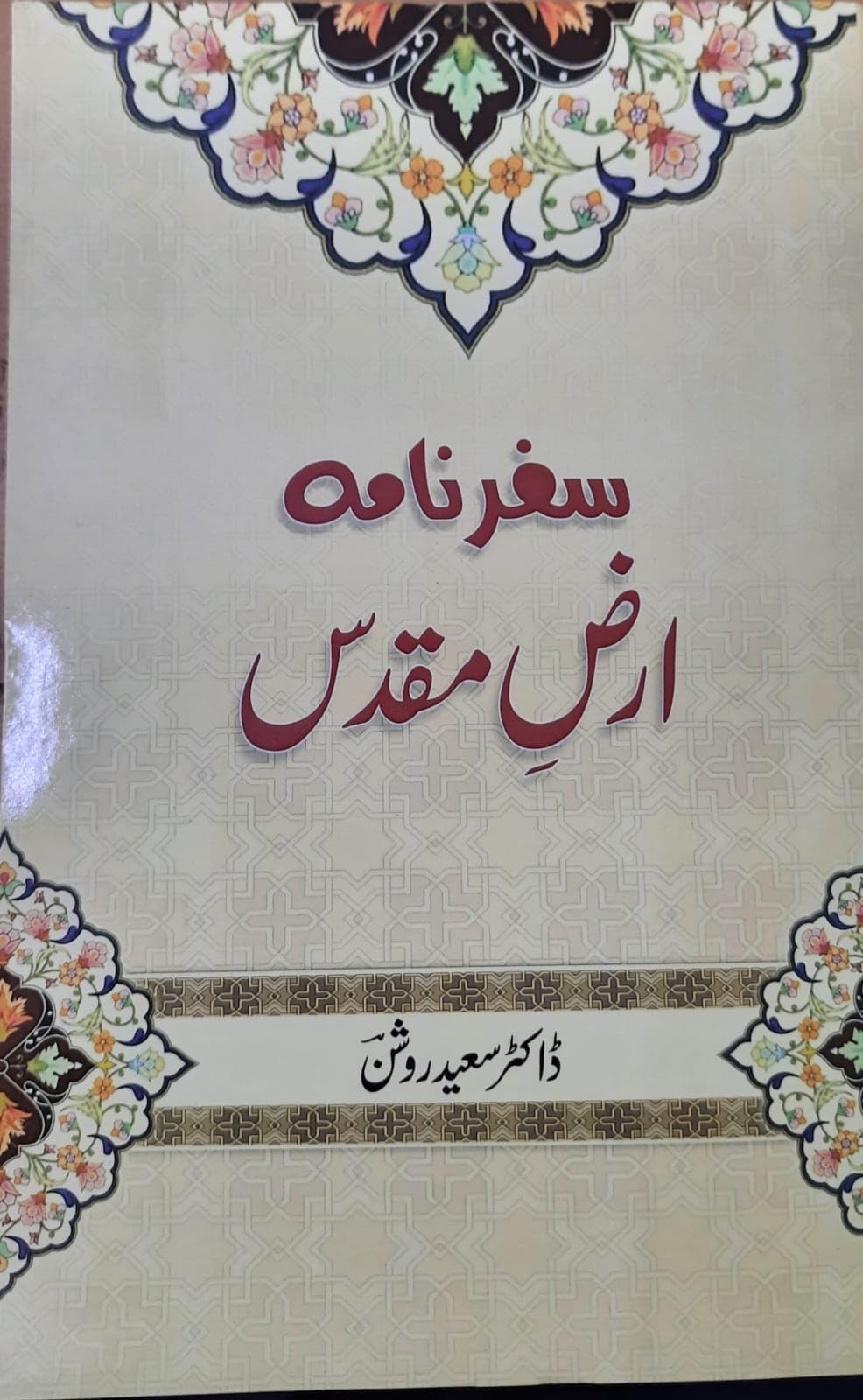 Safarnama Arze Muqaddas : Dr.Saeed Roshan: Amazon.in: Books