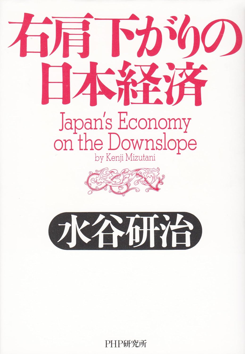 Amazon.com: Migikata sagari no Nihon keizai (Japanese Edition ...