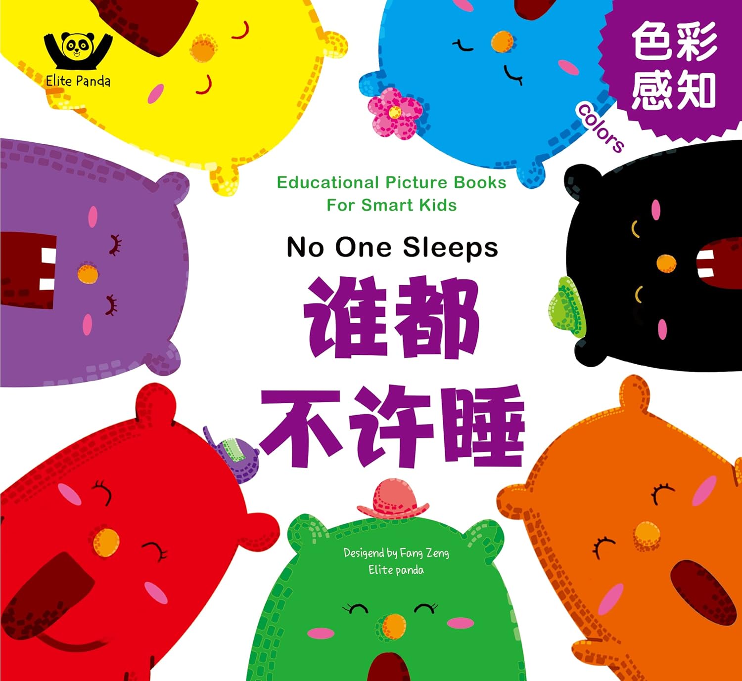 Amazon.com: Colors - No One Sleeps: 谁都不要睡 (Bilingual Chinese with ...