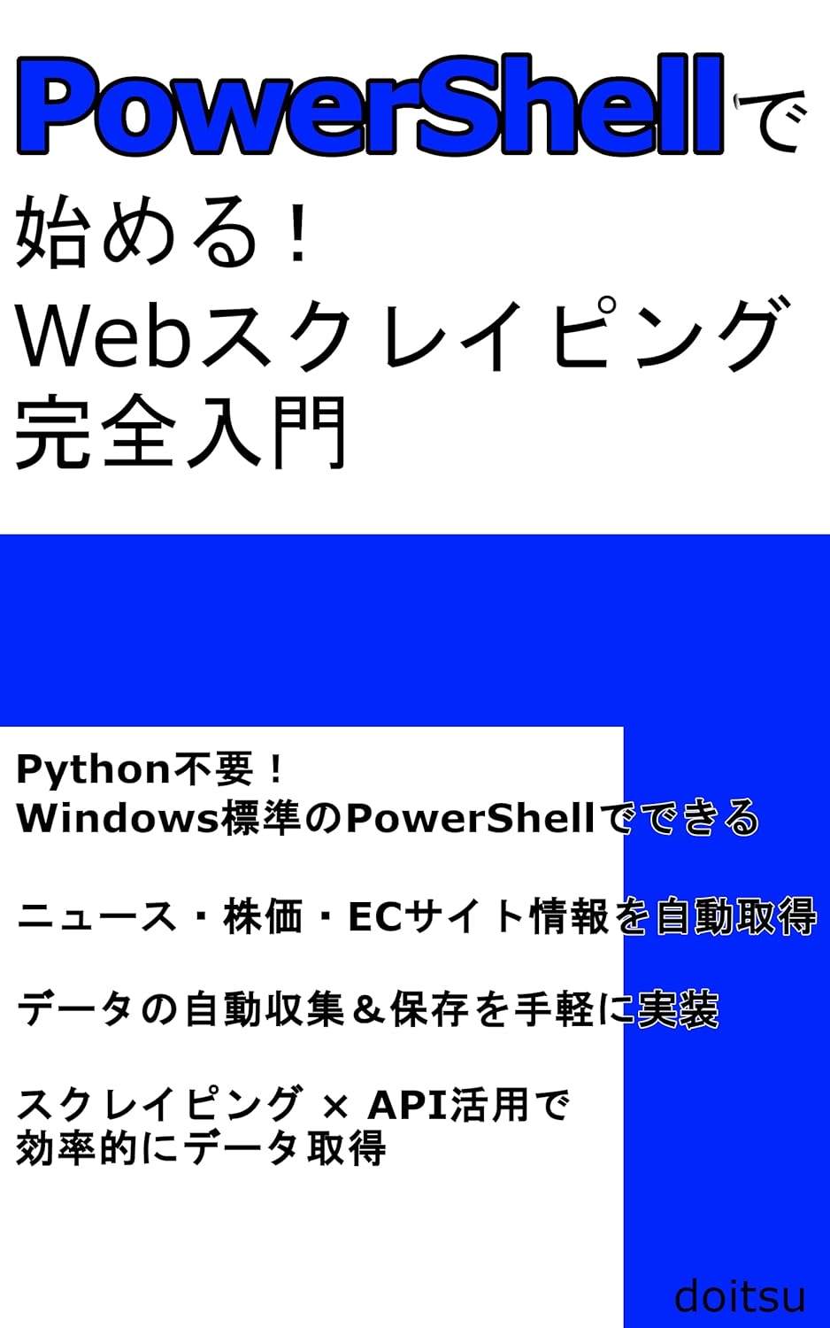 PowerShellで始める！Webスクレイピング完全入門 | doitsu | 一般・入門書 | Kindleストア | Amazon