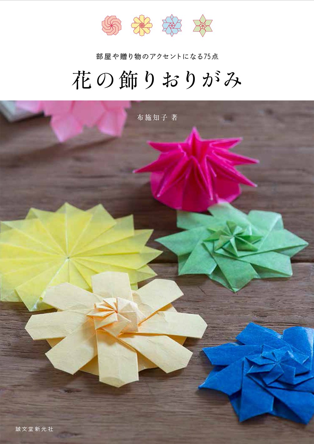 Hana no kazari origami : heya ya okurimono no akusento ni naru nanaju ...