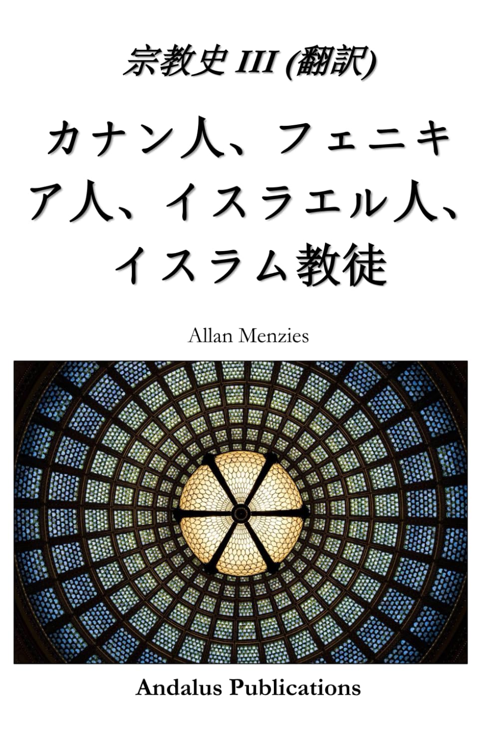 宗教史 III (翻訳) | Allan Menzies, Allan Menzies, Andalus Publications (日本語 ...