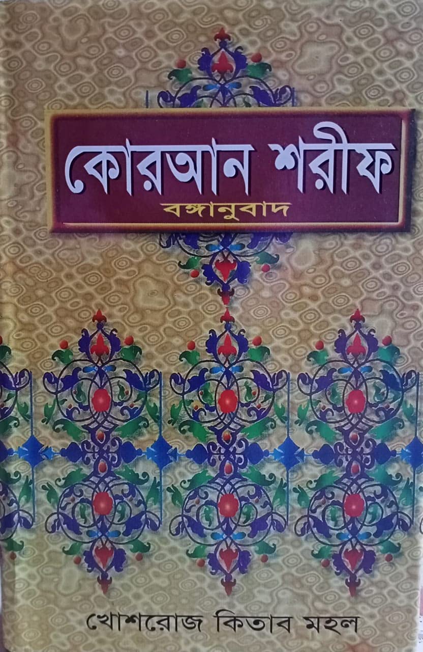 Bengali Quran Sharif Bangla Koran Shareef Bonganubad With Colouring ...
