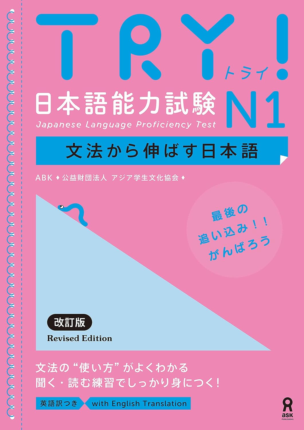 Amazon.com: TRY! 日本語能力試験 N1 文法から伸ばす日本語 改訂版 (Japanese Edition) eBook ...