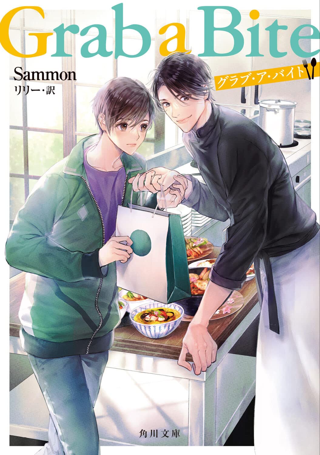 Grab a Bite (角川文庫) | Sammon, リリー |本 | 通販 | Amazon