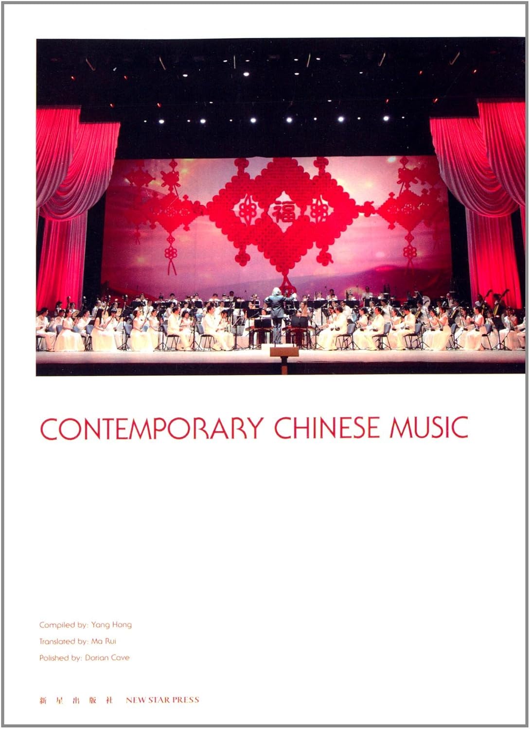 Amazon.com: Contemporary Chinese Music: 9787513306874: Yang Hong: Books