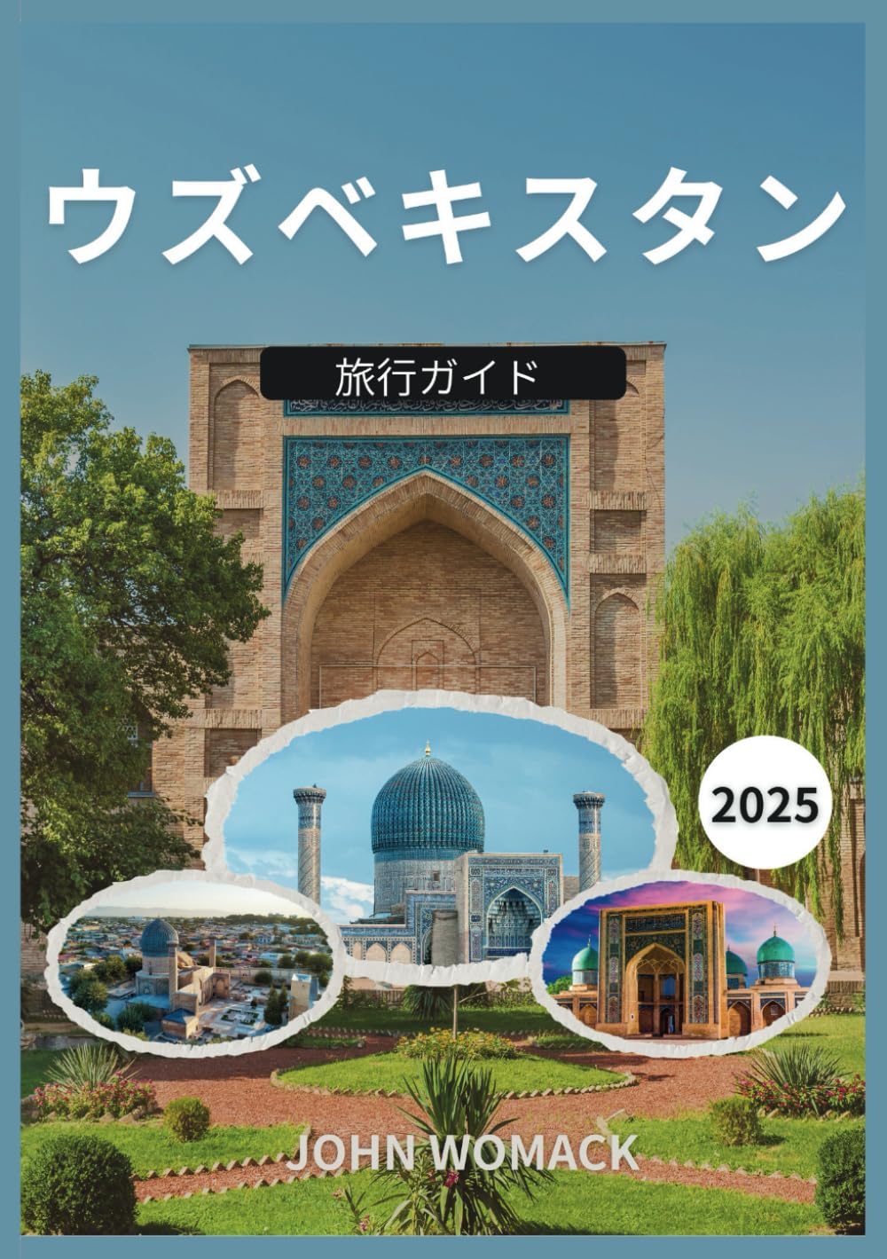 ウズベキスタン旅行ガイド 2025: 「伝説のシルクロード、雄大な建築物、活気に満ちたバザール、中央アジアの豊かな文化を探索してください ...