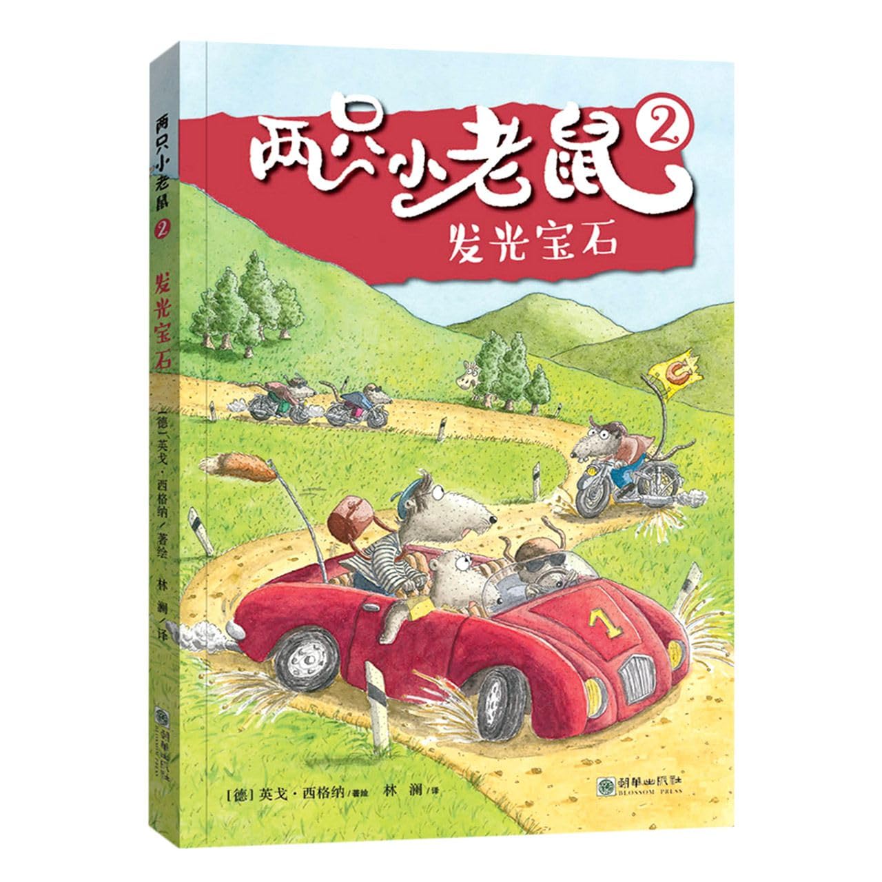 Amazon.com: Two Little Mice (2 Glowing Gems) (Chinese Edition ...