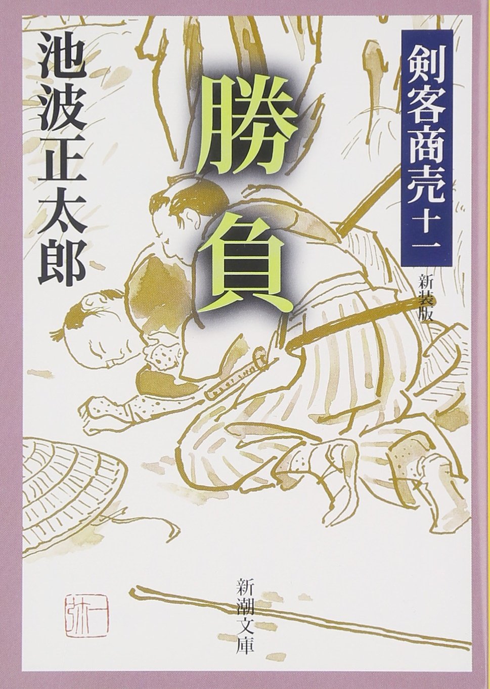 Amazon.com: Shobu [Japanese Edition]: 9784101157412: Books