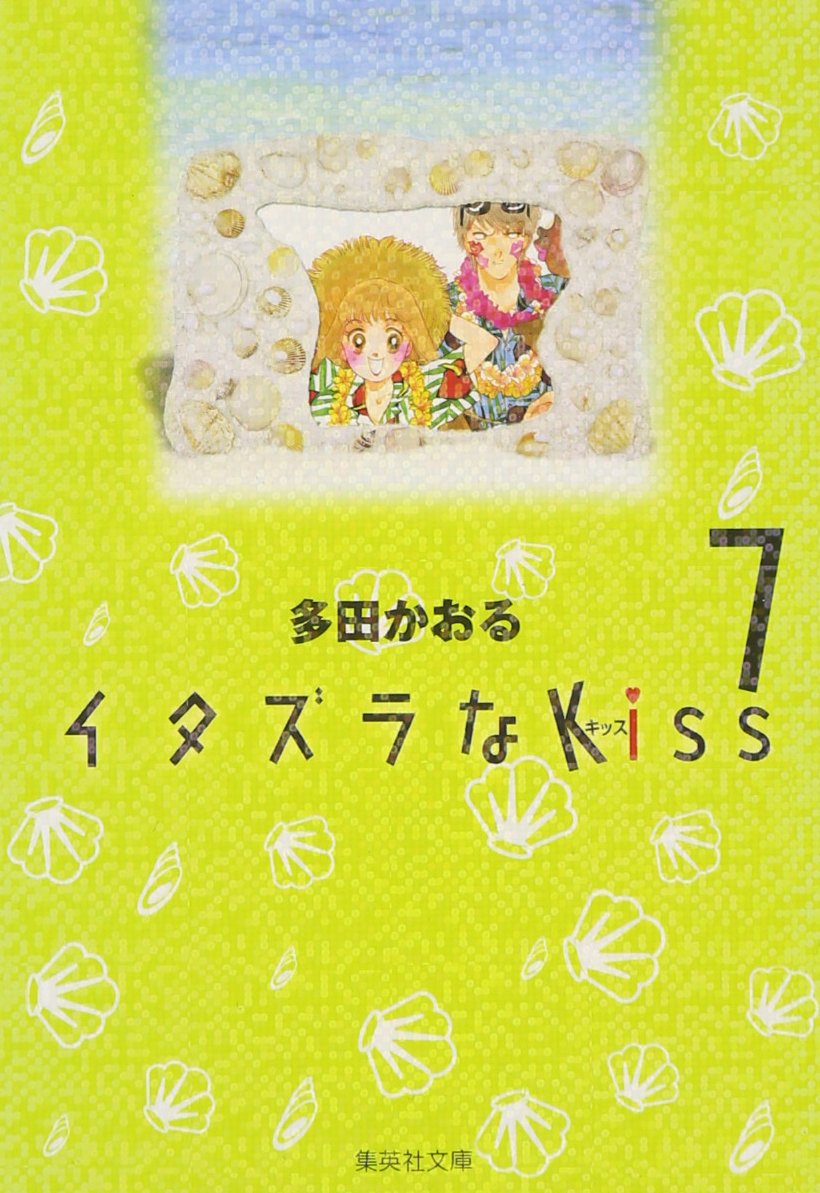 Amazon.com: Itazura Na Kiss Vol.7 [Japanese Edition]: 9784086181471 ...