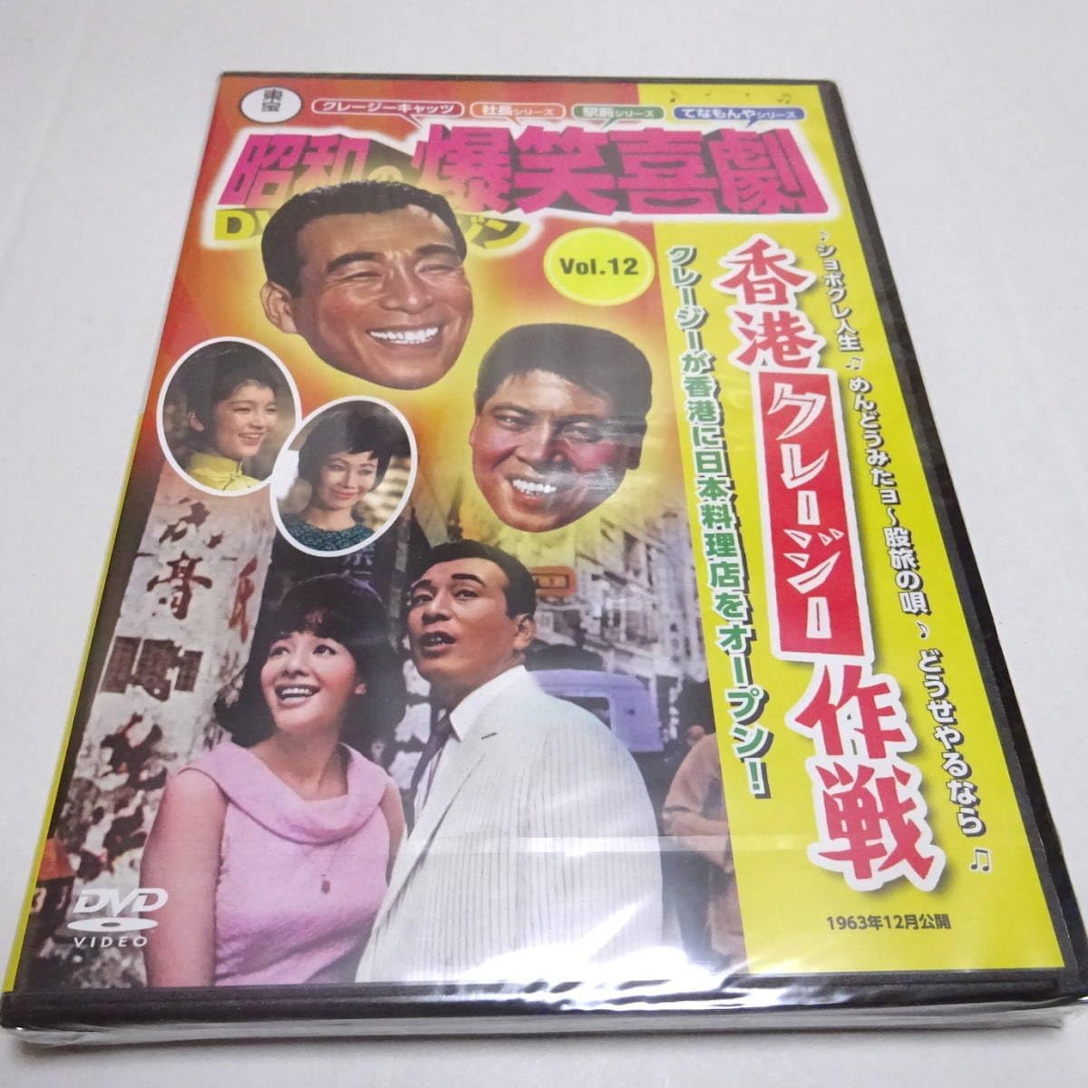 Amazon.co.jp: DVDのみ/未開封「香港クレージー作戦」昭和の爆笑喜劇 DVDマガジン12 : おもちゃ