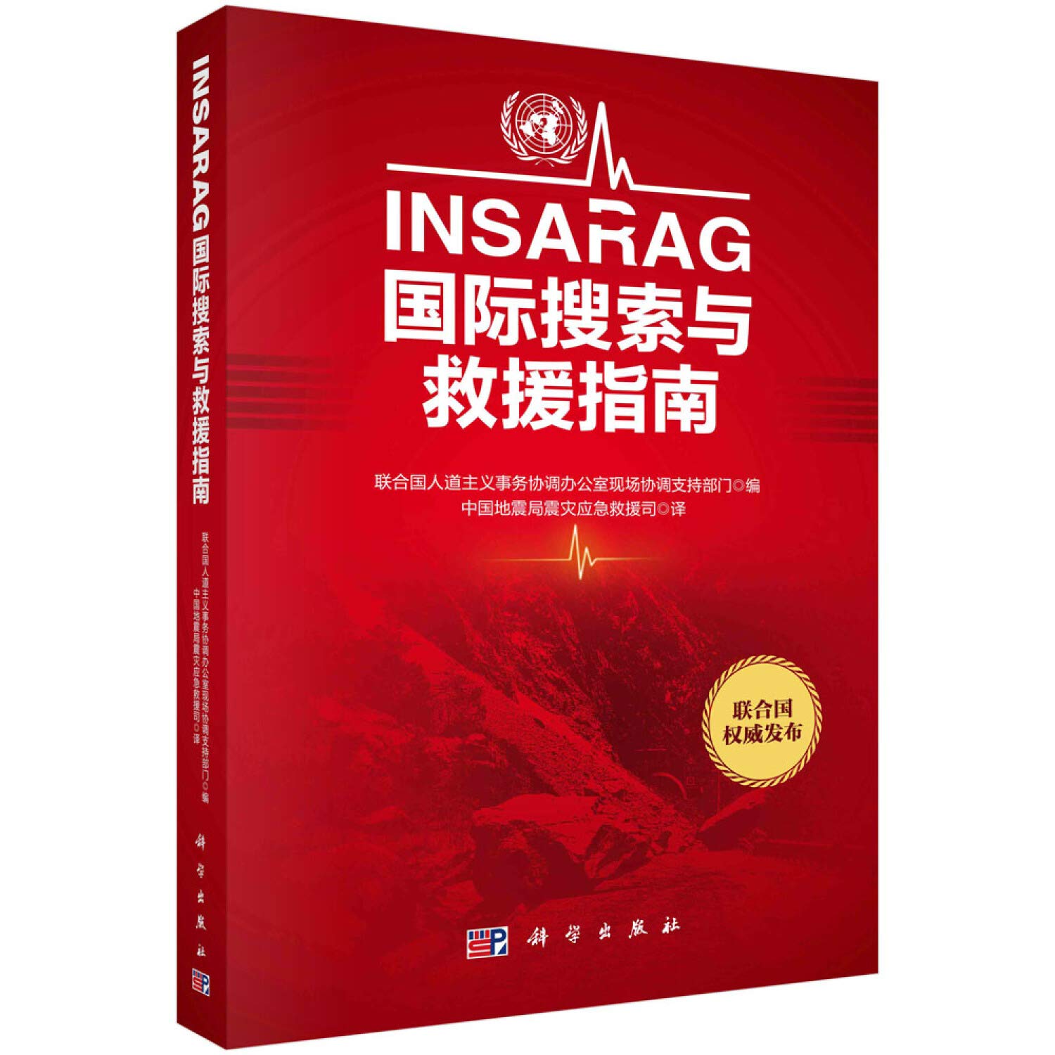 INSARAG国际搜索与救援指南 : Amazon.com.mx: Libros