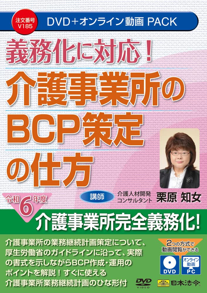 義務化に対応! 介護事業所のBCP策定の仕方 V185 | 栗原 知女 |本 | 通販 | Amazon