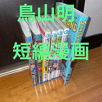 Amazon.co.jp: 鳥山明 短編漫画 サンドランド 完全版 COWA ジャコ マル作劇場 カジカ : おもちゃ