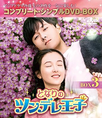 Amazon.co.jp: となりのツンデレ王子 BOX3(コンプリート・シンプルDVD‐BOX5,000円シリーズ)(期間限定生産) : チャン・ユージェン, ウー・チェン, チャオ・ジー ...