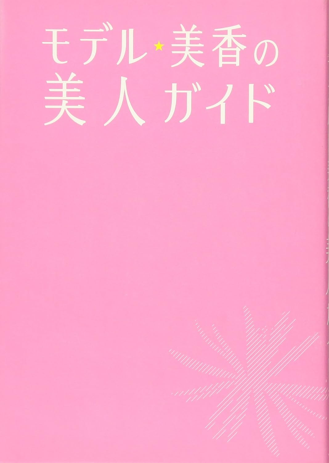 Amazon.com: モデル★美香の美人ガイド: 9784847016592: Mika: Books