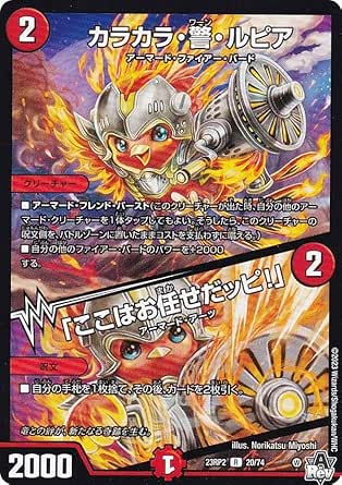 Amazon.co.jp: デュエマ DM23RP2 20/74 カラカラ・警・ルピア／「ここはお任せだッピ!」 (R レア) アビス・レボリューション 第2弾 忍邪乱武 (DM23-RP2 ...