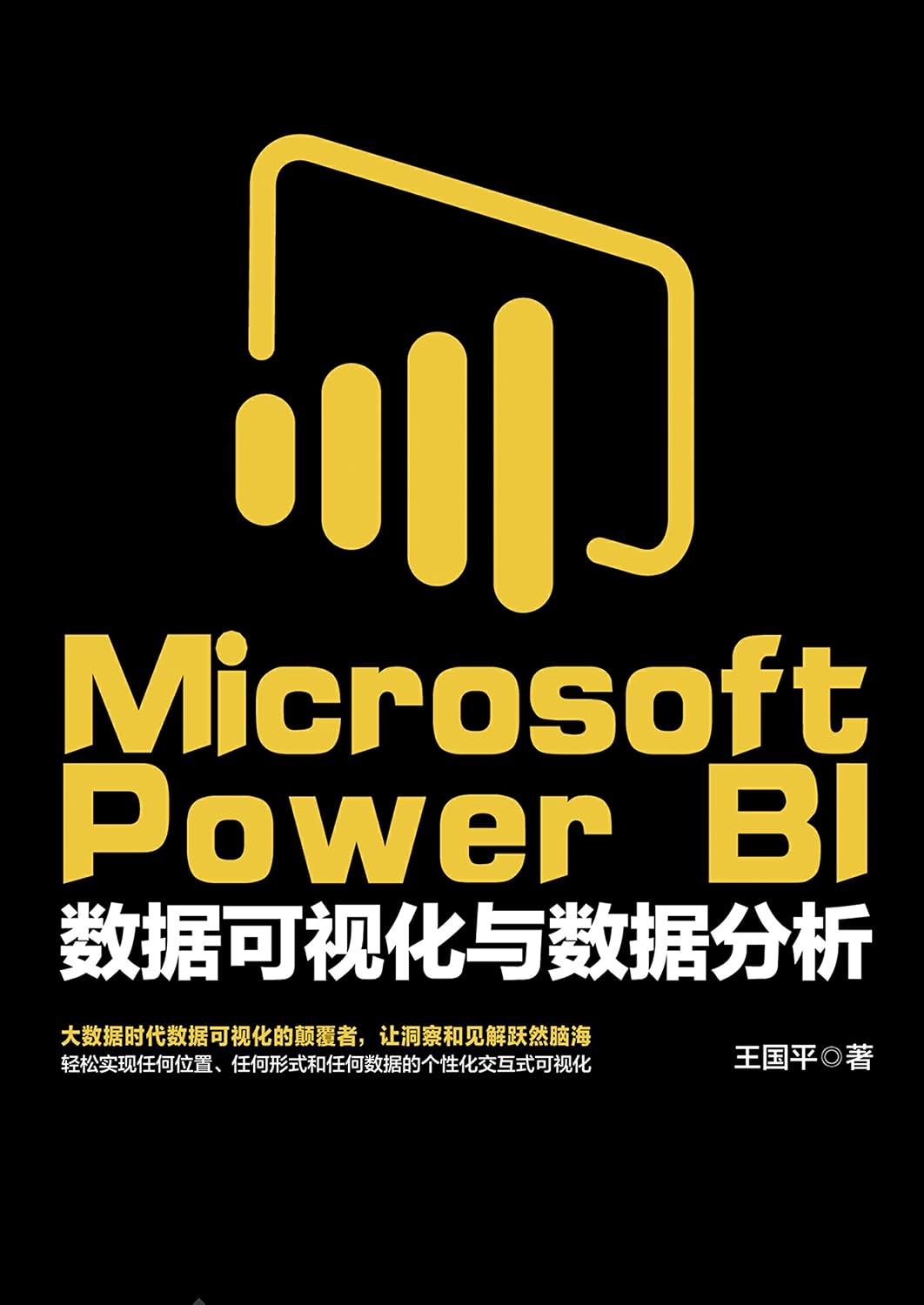 Amazon.com: Microsoft Power BI数据可视化与数据分析 (Chinese Edition) eBook : 王国平著 ...