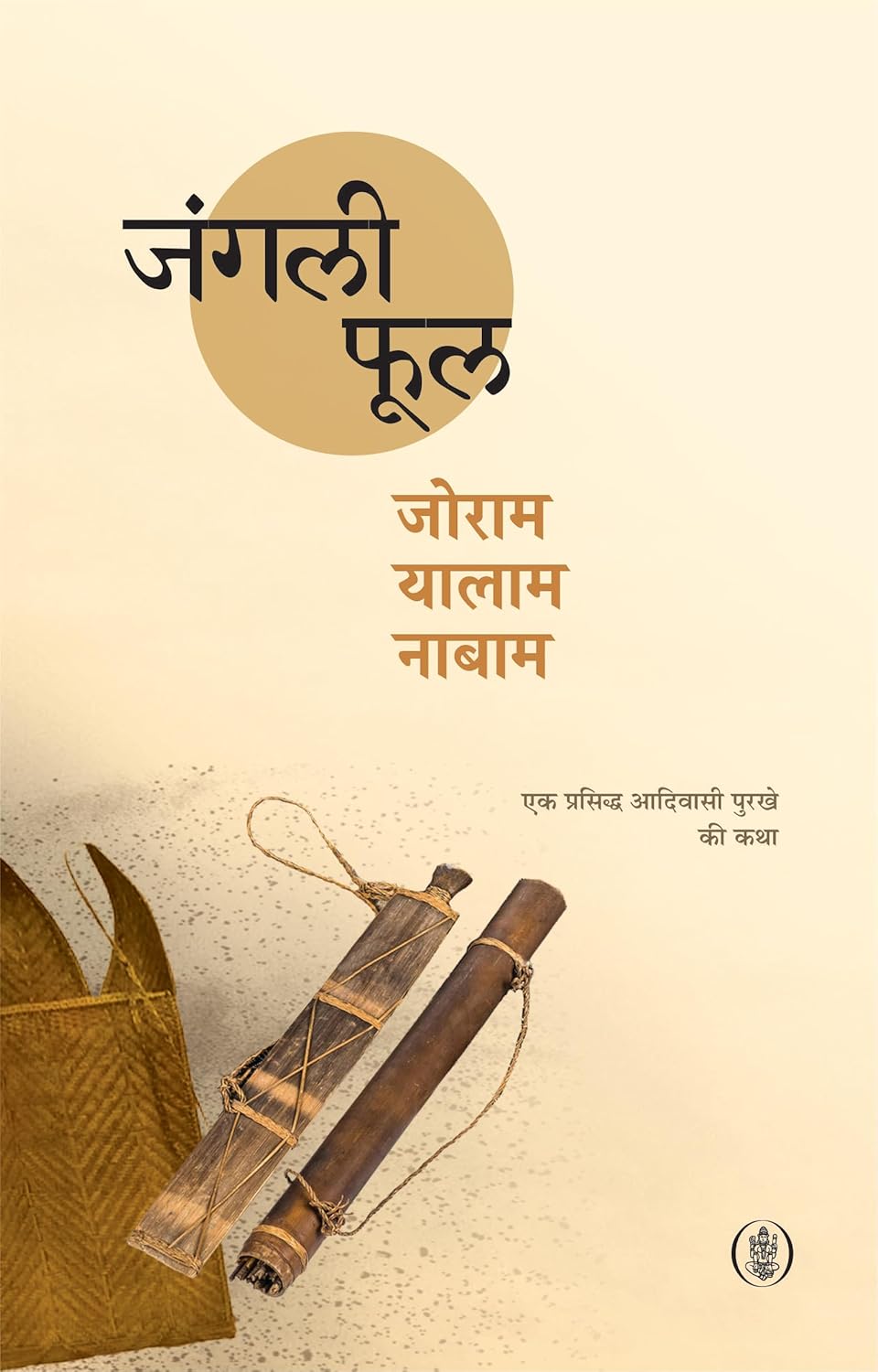 Jangali Phool : Joram Yalam Nabam: Amazon.in: Books