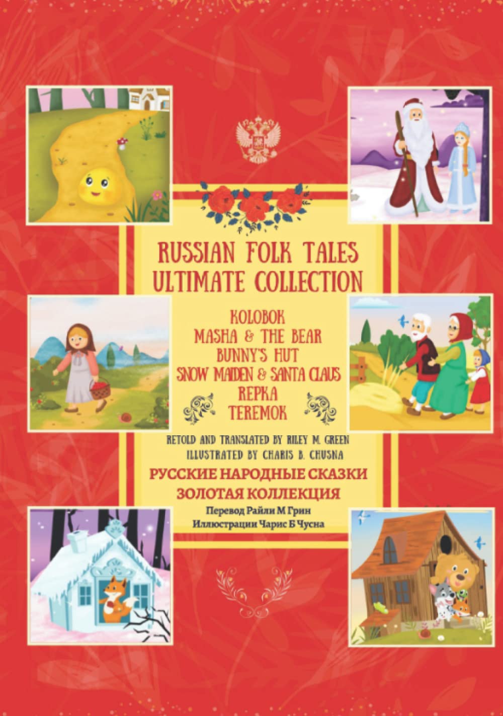 Russian Folk Tales Ultimate Collection: Kolobok, Masha & The Bear ...
