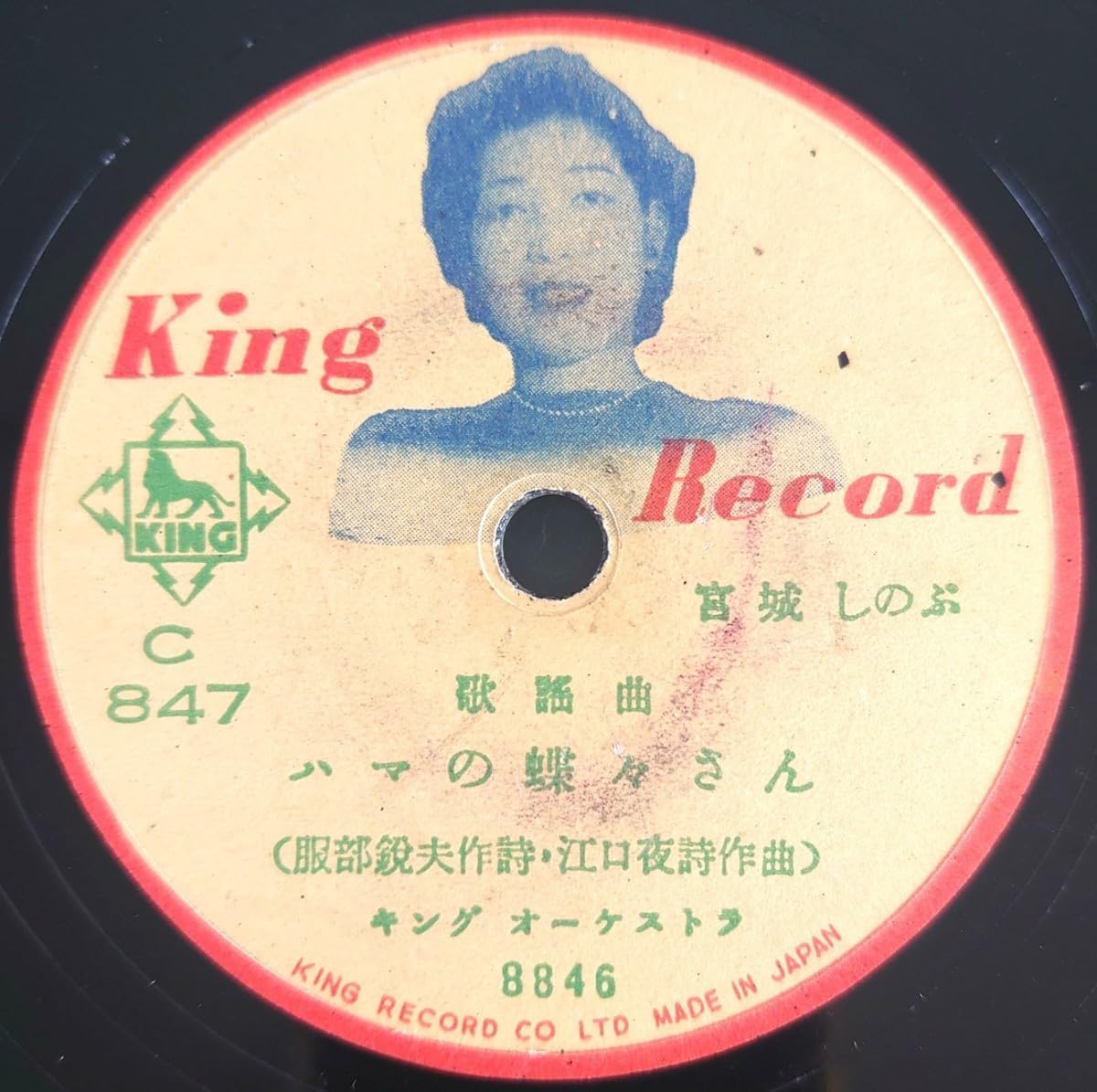 Amazon.co.jp: 【SP盤レコードヒビ有】KING RECORD/歌謠曲 ハマの蝶々さん 宮城しのぶ/マドロス追分 津村謙/SP ...