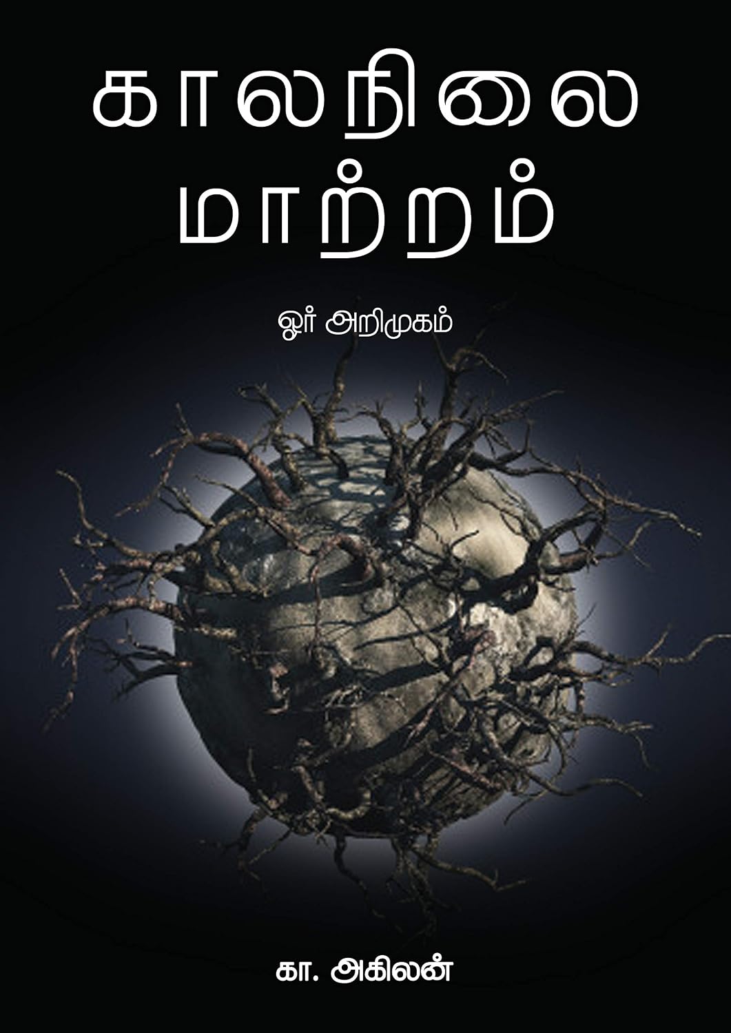 காலநிலை மாற்றம்: ஓர் அறிமுகம் | Kalanilai Matram: Or Arimugam (Tamil ...