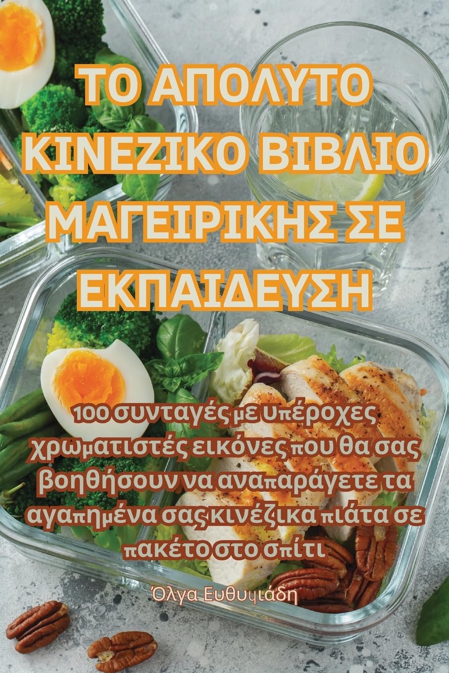 Buy ΤΟ ΑΠΟΛΥΤΟ ΚΙΝΕΖΙΚΟ ΒΙΒΛΙΟ ΜΑΓΕΙΡΙΚΗΣ ΣΕ ΕΚΠΑΙΔ[ Book Online at Low ...