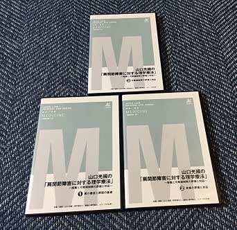Amazon.co.jp: / 3 DVDs / Mitsukuni Yamaguchi's "Physical Therapy for ...